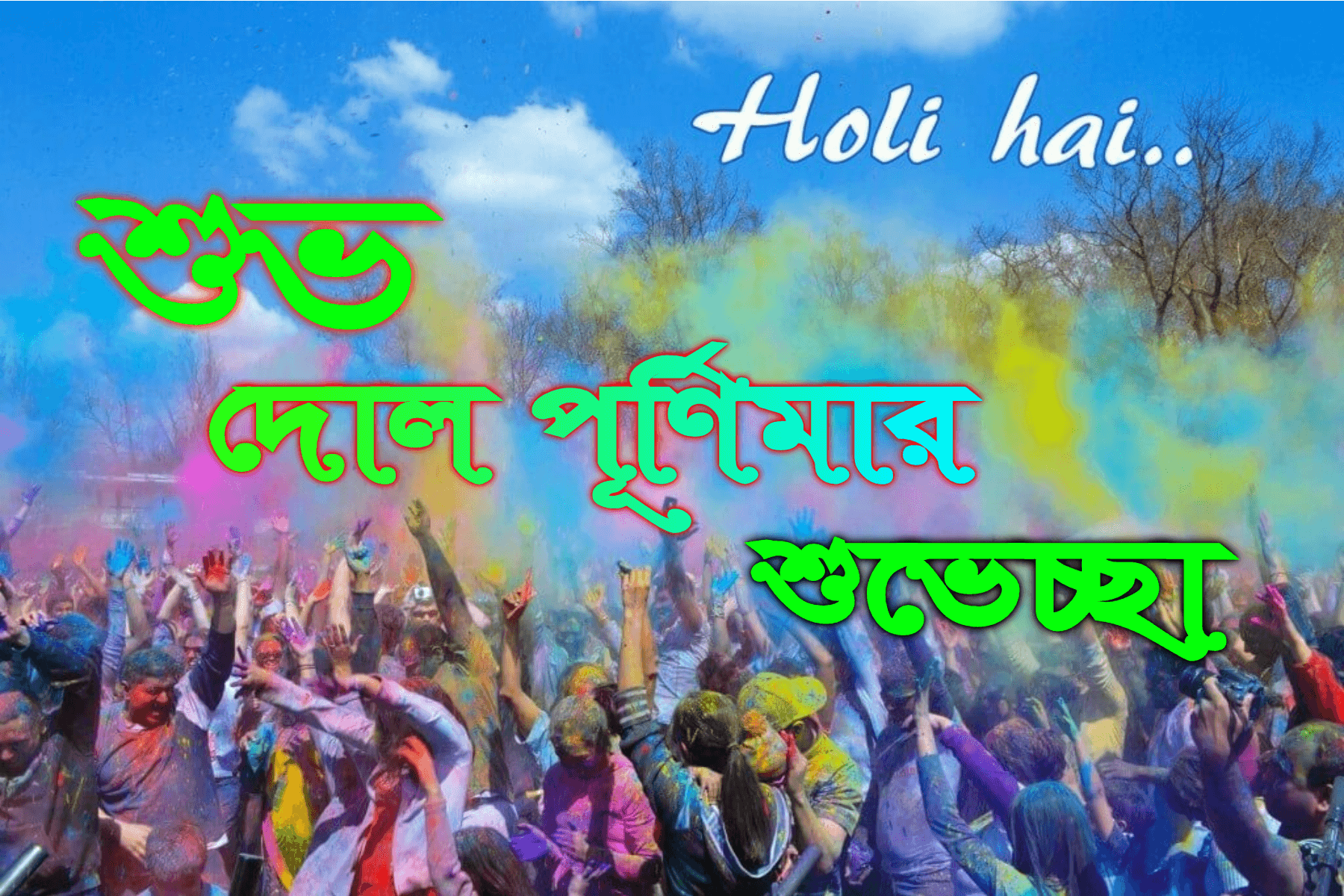 দোলের শুভেচ্ছা বার্তা ||Best Happy Holi Wishes in Bengali - Aamar Bangla